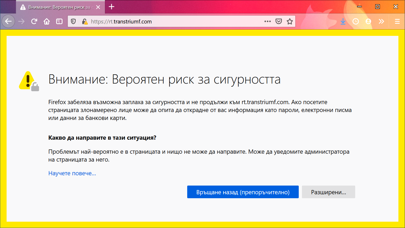 Какво означава "Вашата връзка не е сигурна"? | Помощ за Firefox